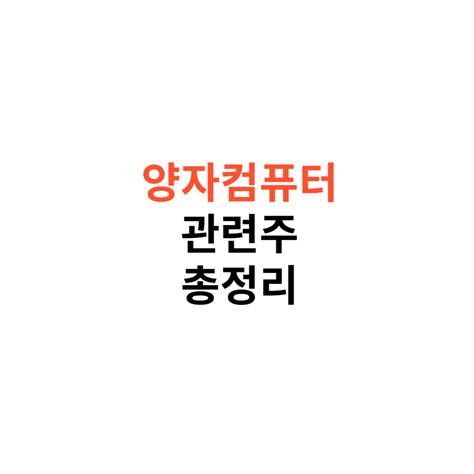 양자컴퓨터 관련 관련주 미국 국내 주식 투자시 고려사항