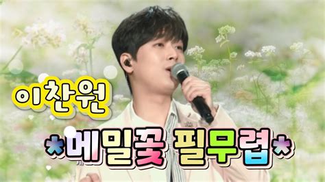 이찬원 메밀꽃 필무렵 Youtube