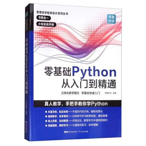 《零基础python从入门到精通》 Pdf免费下载 零壹快学 金屋电子书