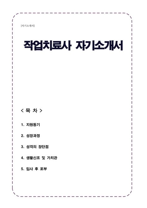 작업치료사 자소서 자기소개서