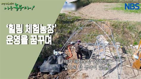 나는 농부다 순수 청년 진근 씨 농부가 돌아왔다 농사에 진심이 닿다 Youtube