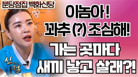섹 잘해서 붙으면 안 떨어져 니가 무슨 왕이냐 백화신당 용한점집 분당점집 유명한점집 무당 Youtube