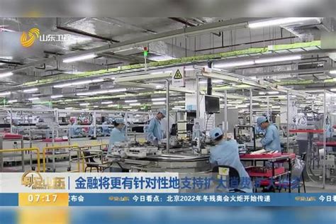 金融将更有针对性地支持扩大消费 扩大投资 针对性 消费 支持