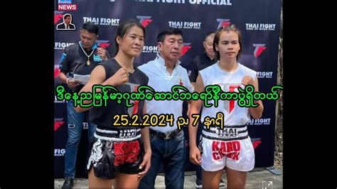 ဒီနေ့ 25 2 2024 ညမှာမြန်မာ့ဂုဏ်ဆောင်ဘရော်နီကာရဲ့ပွဲရှိတယ် 😱 Youtube