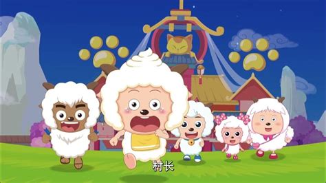 44 大病初愈 异国大营救 2020喜羊羊与灰太狼 羊村守护者之三 Pleasant Goat And Big Big Wolf