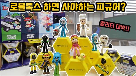로블록스 퀄리티 ㅁㅌ 너무 좋은데요 랜덤 피규어 신제품 Youtube