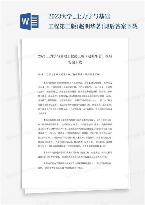 2023大学 土力学与基础工程第三版 赵明华著 课后答案word模板下载 编号qpzkamnn 熊猫办公