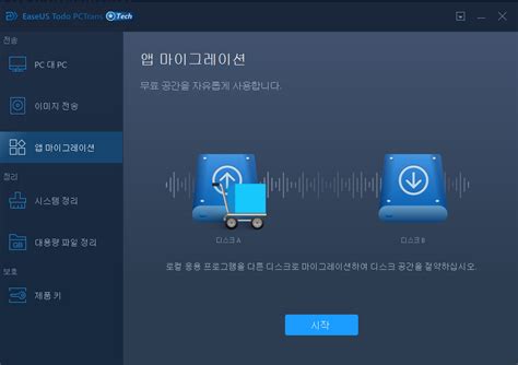 설치된 프로그램 데이터를 새 하드 드라이브로 옮기는 방법 Easeus
