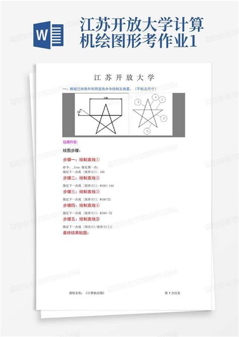 江苏开放大学计算机绘图形考作业1word模板下载编号qxgdgjkb熊猫办公
