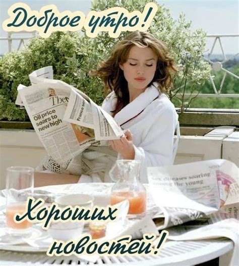 Создать мем доброе утром девушка читает газету доброе утро