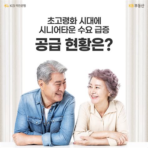 초고령화 시대 수요 급증하는 시니어타운 현황은 이렇습니다 Kb부동산