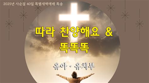 2025 사순절 40일 특별새벽예배 특송 [유아and유치부] 4일차 남북교회