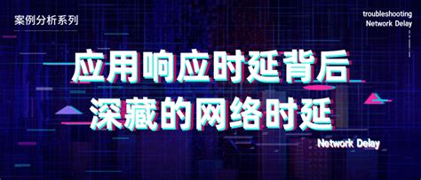 微服务 应用响应时延背后 深藏的网络时延 个人文章 segmentfault 思否