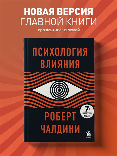 Психология влияния. 7-е расширенное издание - купить с доставкой по ...