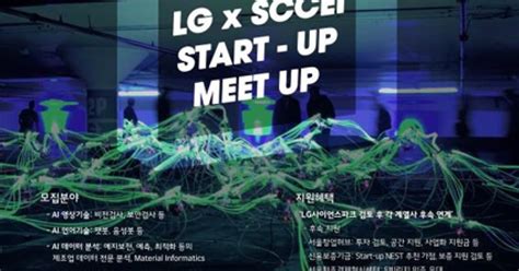 서울창조경제혁신센터 Lg사이언스파크와 Lg X Sccei 스타트업 밋업 개최