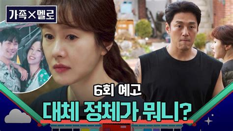 가족x멜로 6회 예고편 변무진 대체 정체가 뭐니 Youtube