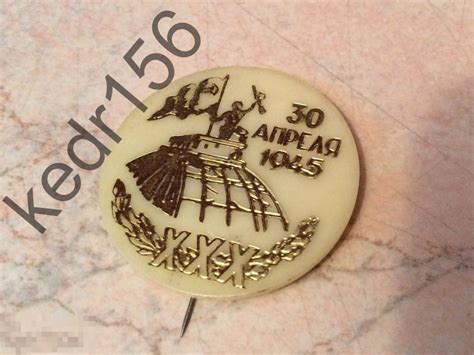 Значок 30 лет победы 30 апреля 1945 года — покупайте на Auction.ru по ...