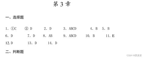 计算机网络安全技术（第6版 慕课版）课后题：选择 判断参考答案（第一章~第五章） 计算机网络安全技术第六版课后答案 csdn博客