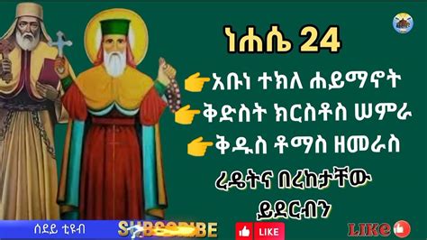 🛑ነሐሴ 24♦️አቡነ ተክለ ሐይማኖት አዲስ ሐዋርያ ♦️ቅድስት ክርስቶስ ሠምራ ♦️ቅዱስ ቶማስ ዘመራስ♦️ Youtube