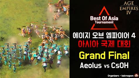 대망의 최종 결승전 에오엠4를 제일 잘하는 아시아 선수는 L 에오엠4 국제대회 베스트오브아시아토너먼트 시즌2 최종 결승전 Aeolus Vs Csoh Youtube