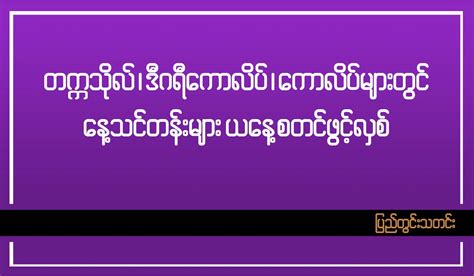 တက္ကသိုလ်၊ ဒီဂရီကောလိပ်၊ ကောလိပ်များတွင် နေ့သင်တန်းများ ယနေ့ စတင်ဖွင့်လ