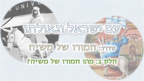 חמורו של משיח פרק ב מהו חמורו של משיח Youtube