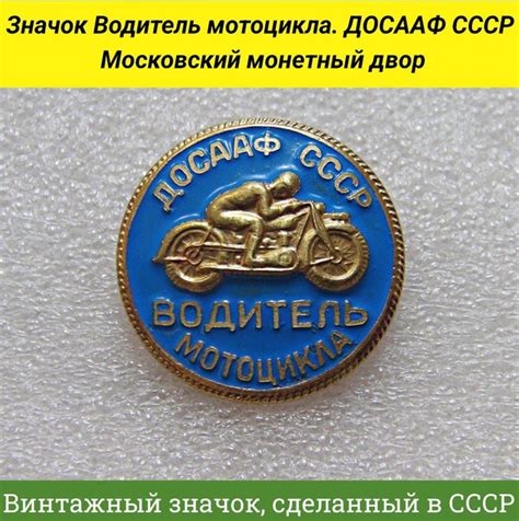 Значок Водитель мотоцикла. ДОСААФ СССР. Московский монетный двор ...