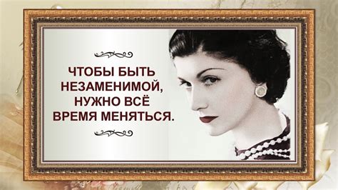 💎КОКО ШАНЕЛЬ цитаты королевы моды и стиля💎 Youtube