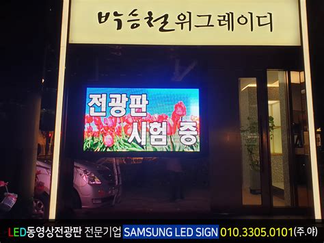 엘이디전광판 삼성led전광판사인