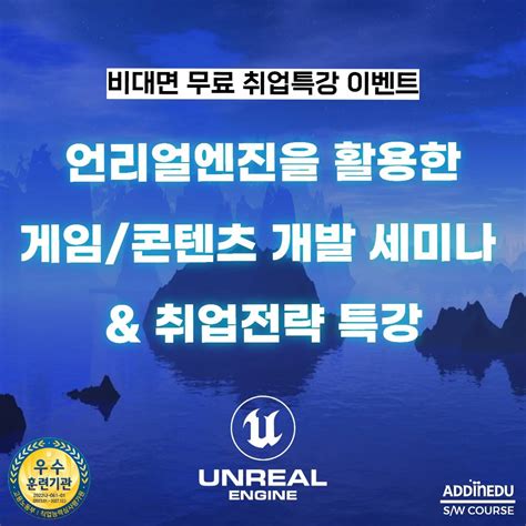 취업특강 언리얼엔진을 활용한 게임콘텐츠 개발 희망자 취업전략 세미나 공모전 대외활동 링커리어