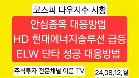 주식투자 다우지수 코스피 시황 대응방법 안심종목 추천주 Hd 현대에너지솔루션 급등 Elw 풋 헷지 단타 성공 대응방법