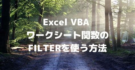 Excelvba Filter関数 指定した条件で配列を絞り込む