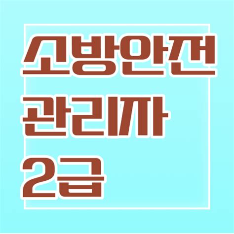 이렇게 취득하시면 됩니다 소방안전관리자 2급 응시자격 및 공부 네이버 블로그