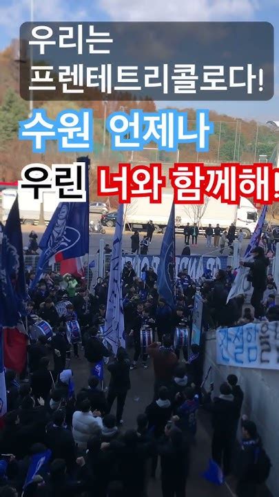 우리는 프렌테트리콜로다 수원 언제나 우린 너와 함께해 수원삼성 블루윙즈 프렌테트리콜로 Youtube