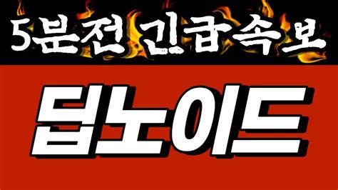 딥노이드 결국 올것이 왔다 무조건 시청해야 하는 이유 주가전망 주가 전망 Youtube