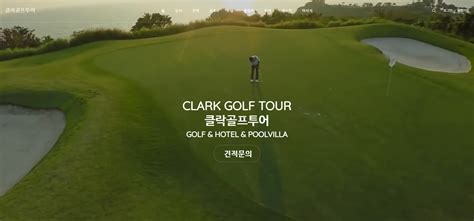클락골프투어 Clarkgolftour