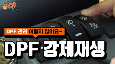 꿀닥터 Dpf 강제 재생 방법 Youtube