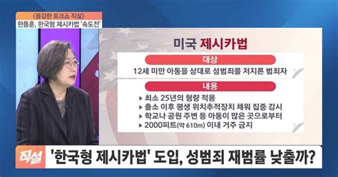 한동훈 한국형 제시카법 속도전고위험 성범죄자 국가 시설에만 거주 추진