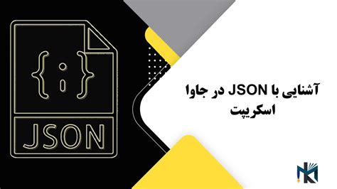 آشنایی با Json در جاوا اسکریپت محتواکده