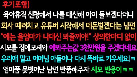 사이다사연후기 육아휴직 해서 애키우겠다더니 실화사연 사이다 실화사연 Youtube