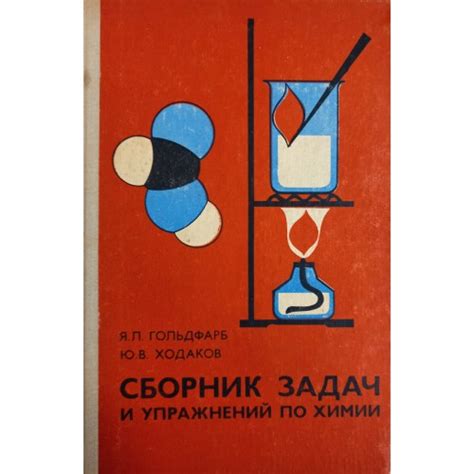 Гольдфарб Я. Л. Сборник задач и упражнений по химии для средней школы ...