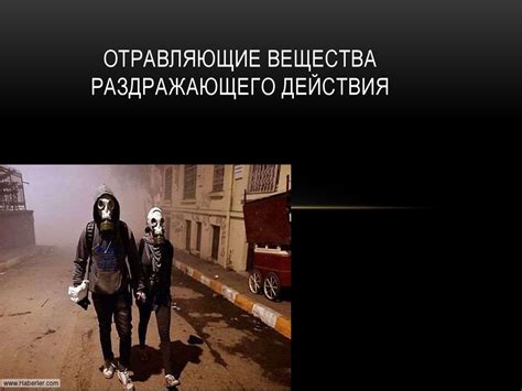Отравляющие вещества раздражающего действия - презентация онлайн