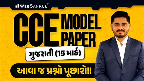 Cce Model Paper ગુજરાતી Gujarati Grammar આવા જ પ્રશ્નો આવશે Websankul Youtube