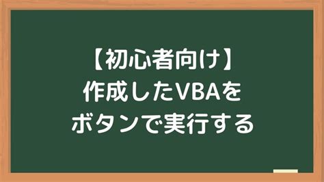 【初心者向け】作成したvbaをボタンで実行する方法 梅屋ラボ