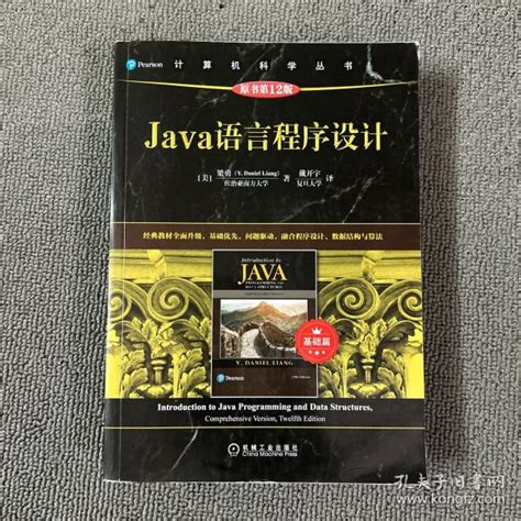 Java语言程序设计基础篇原书第12版 美 梁勇Y Daniel Liang 孔夫子旧书网