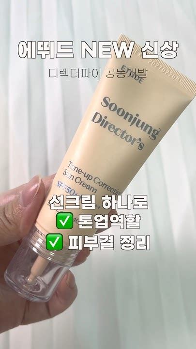 💙요즘 최애 파데프리 톤업선크림💙 에뛰드 New 순정 디렉터 톤업 수정 선크림 리뷰 에뛰드 디렉터파이 공동개발 Youtube