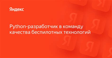 Вакансия Python разработчик в команду качества беспилотных технологий Вакансия Python разработчик в команду качества беспилотных технологий