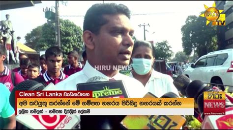 Clean Sri Lanka වැඩසටහනට සමගාමීව ගම්පහ පිරිසිදු කිරීමේ වැඩසටහනක් Hiru News Youtube