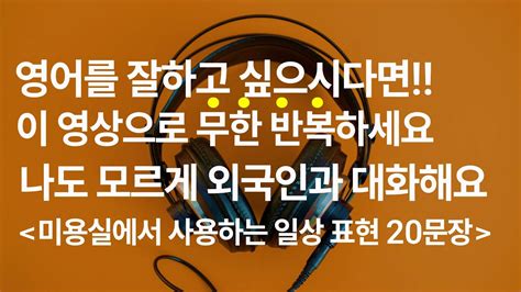 미용실에서 사용하는 일상표현20문장ㅣ 실제 미국인들이 직접 사용하는 회화표현ㅣ영어회화전문채널ㅣ4070영어회화 Youtube