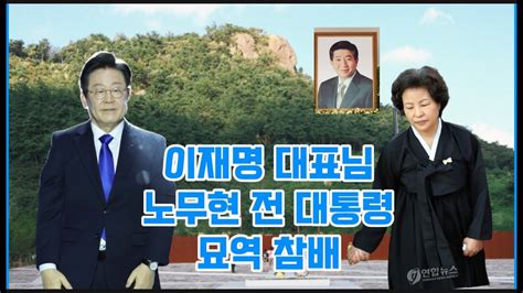 이재명 대표님 노무현 전 대통령님 묘역참배 김대현tv Youtube